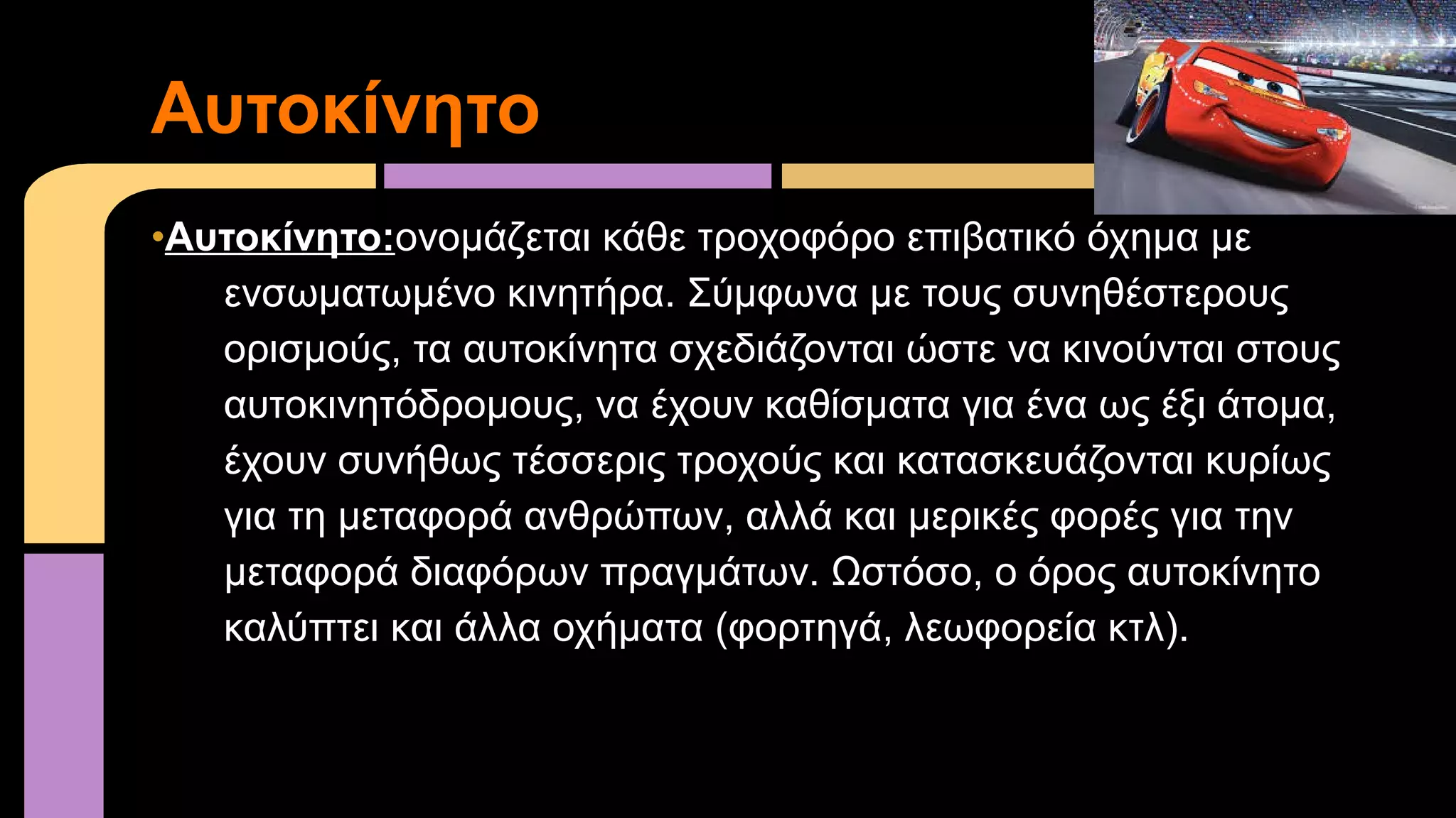 ιστορια του αυτοκινητου | PPT