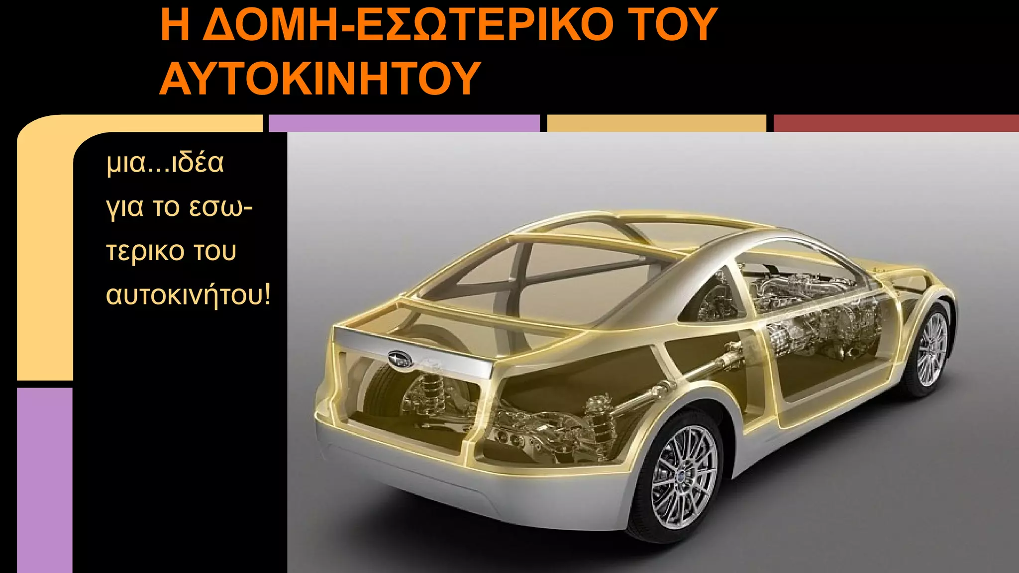 ιστορια του αυτοκινητου | PPT