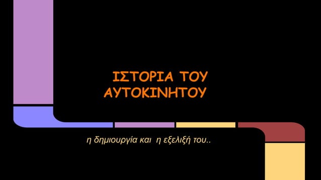 ιστορια του αυτοκινητου | PPT