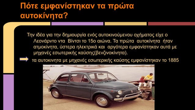 ιστορια του αυτοκινητου | PPT