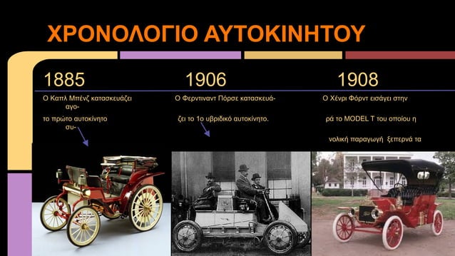 ιστορια του αυτοκινητου | PPT