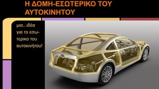 ιστορια του αυτοκινητου | PPT