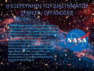 H πορεία για την κατάκτηση του διαστήματος | PPT