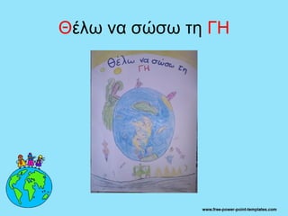 ΓΗ | PPT