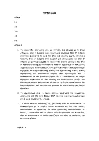 ΔΙΑΓΩΝΙΣΜΑ ΒΙΟΛΟΓΙΑΣ ΚΑΤΕΥΘΥΝΣΗΣ ΣΤΟ ΚΕΦΑΛΑΙΟ 1 | DOC