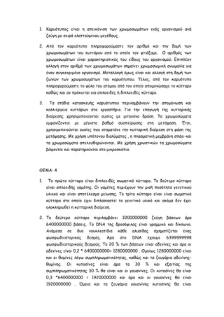 ΔΙΑΓΩΝΙΣΜΑ ΒΙΟΛΟΓΙΑΣ ΚΑΤΕΥΘΥΝΣΗΣ ΣΤΟ ΚΕΦΑΛΑΙΟ 1 | DOC