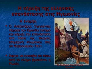 η ίδρυση της φιλικής ετιαρείας | PPT