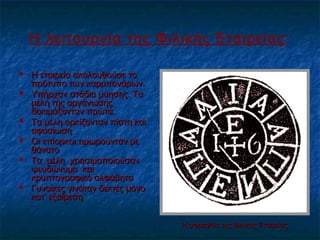 η ίδρυση της φιλικής ετιαρείας | PPT