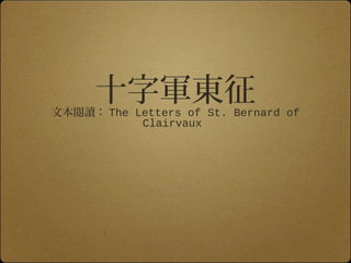 十字軍東征（文本閱讀：The Letters of St. Bernard of Clairvaux ） | PPT