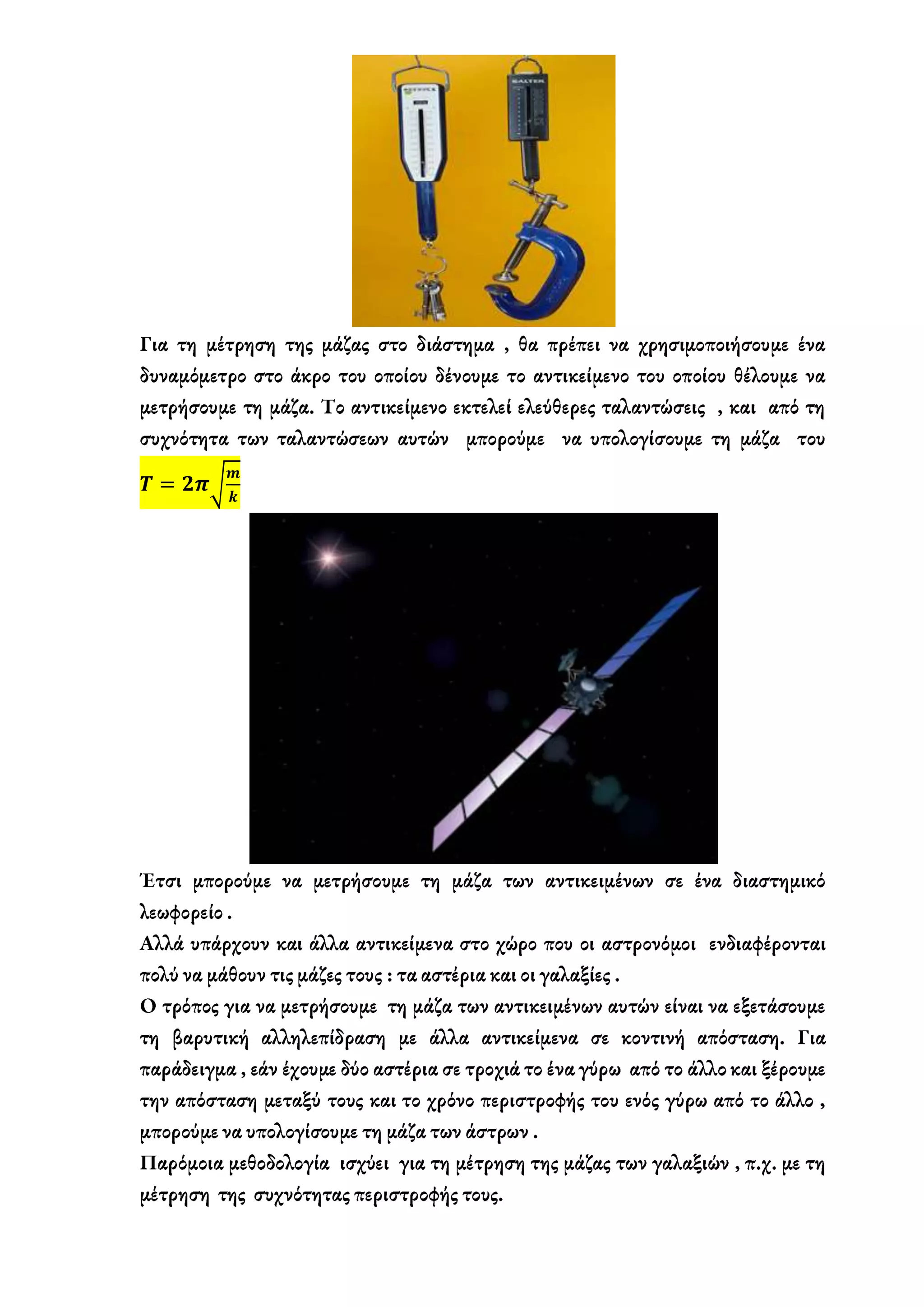 υπολογισμός μάζας στο διάστημα χωρίς βαρύτητα | DOCX