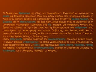 ΑΓΡΙΜΙΑ ΚΑΙ ΠΟΥΛΙΑ ΤΟΥ ΔΑΣΟΥΣ ΚΑΙ ΤΟΥ ΒΟΥΝΟΥ | PPT