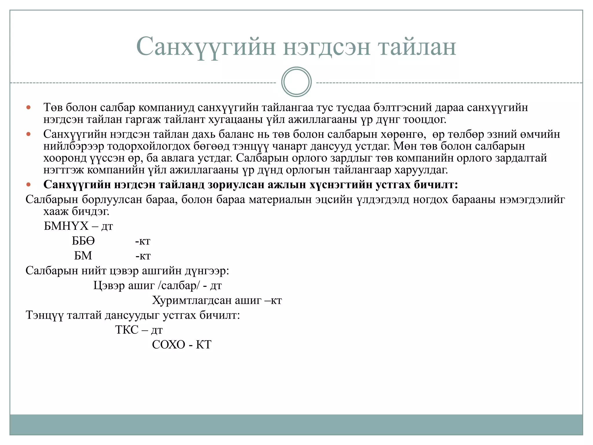 санхүүгийн ахисан түвшний бүртгэл | PPTX