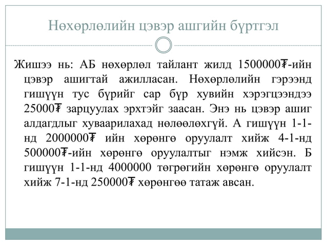 санхүүгийн ахисан түвшний бүртгэл Pptx