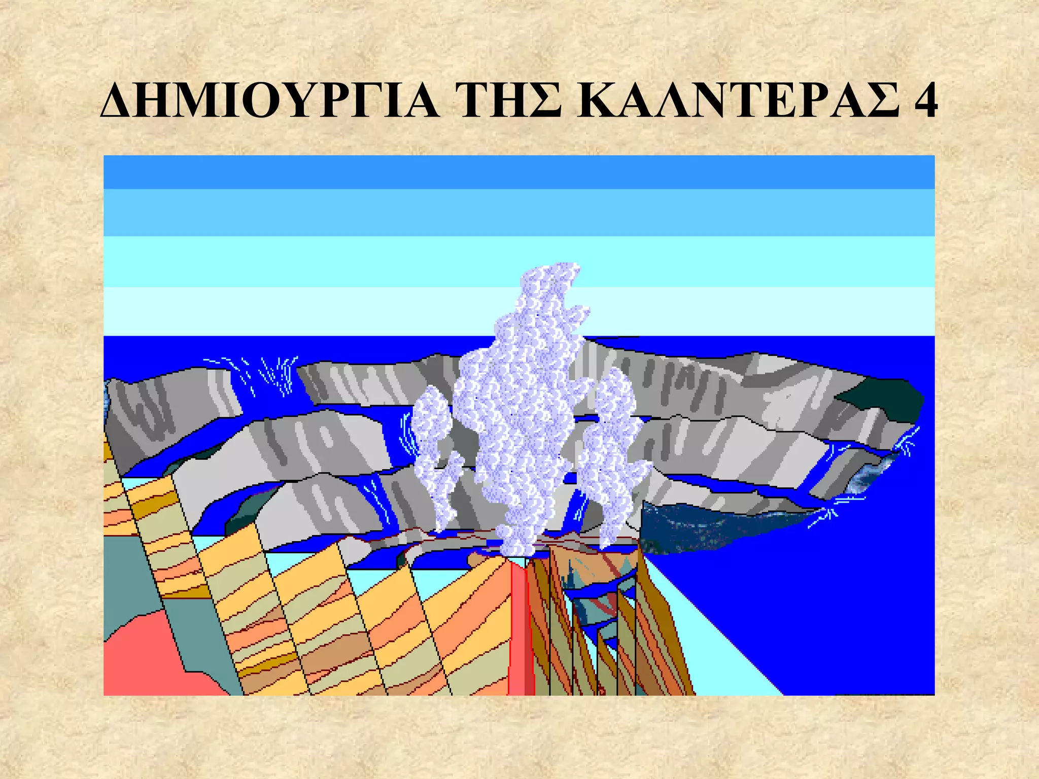 δημΣΧΗΜΑΤΙΚΗ ΠΑΡΟΥΣΙΑΣΗ ΤΗΣ ΕΚΡΗΞΗΣ ΚΑΙ ΤΗΣ ΔΗΜΙΟΥΡΓΙΑΣ ΤΗΣ ...