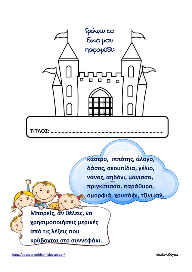 Γράφω το δικό μου παραμύθι | PDF