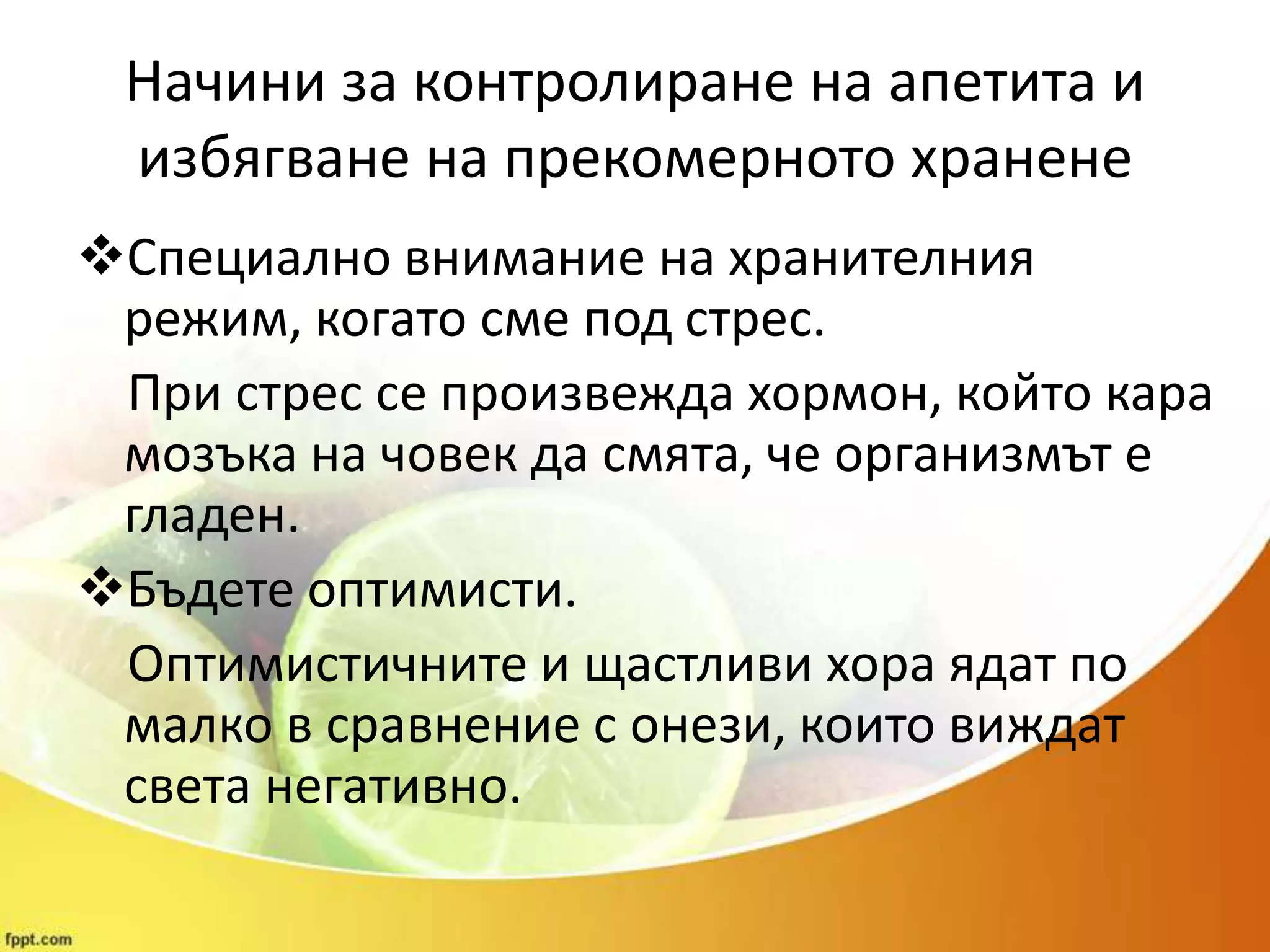 здравословно хранене | PPTX