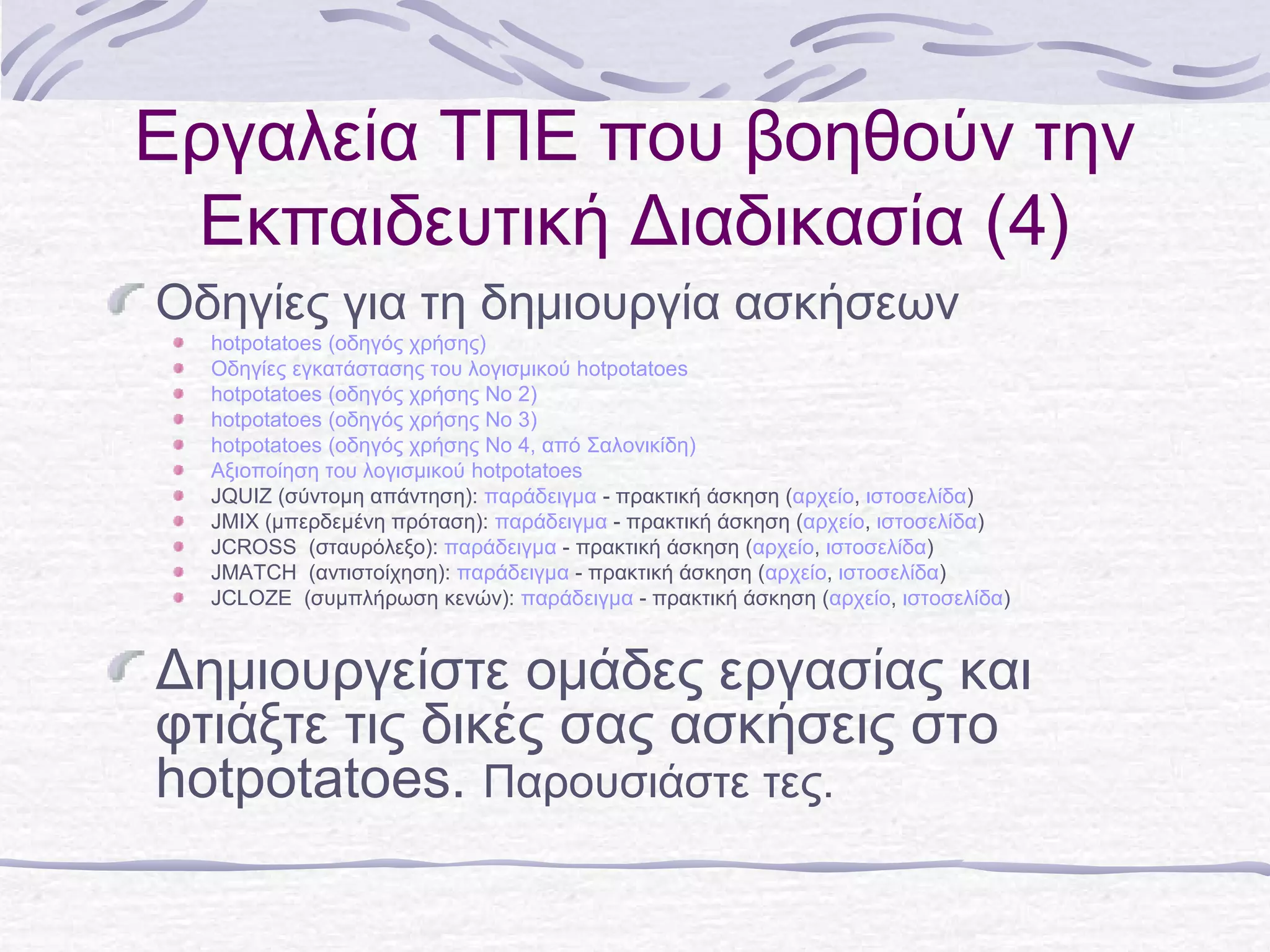 τπε στην εκπαίδευση | PPT