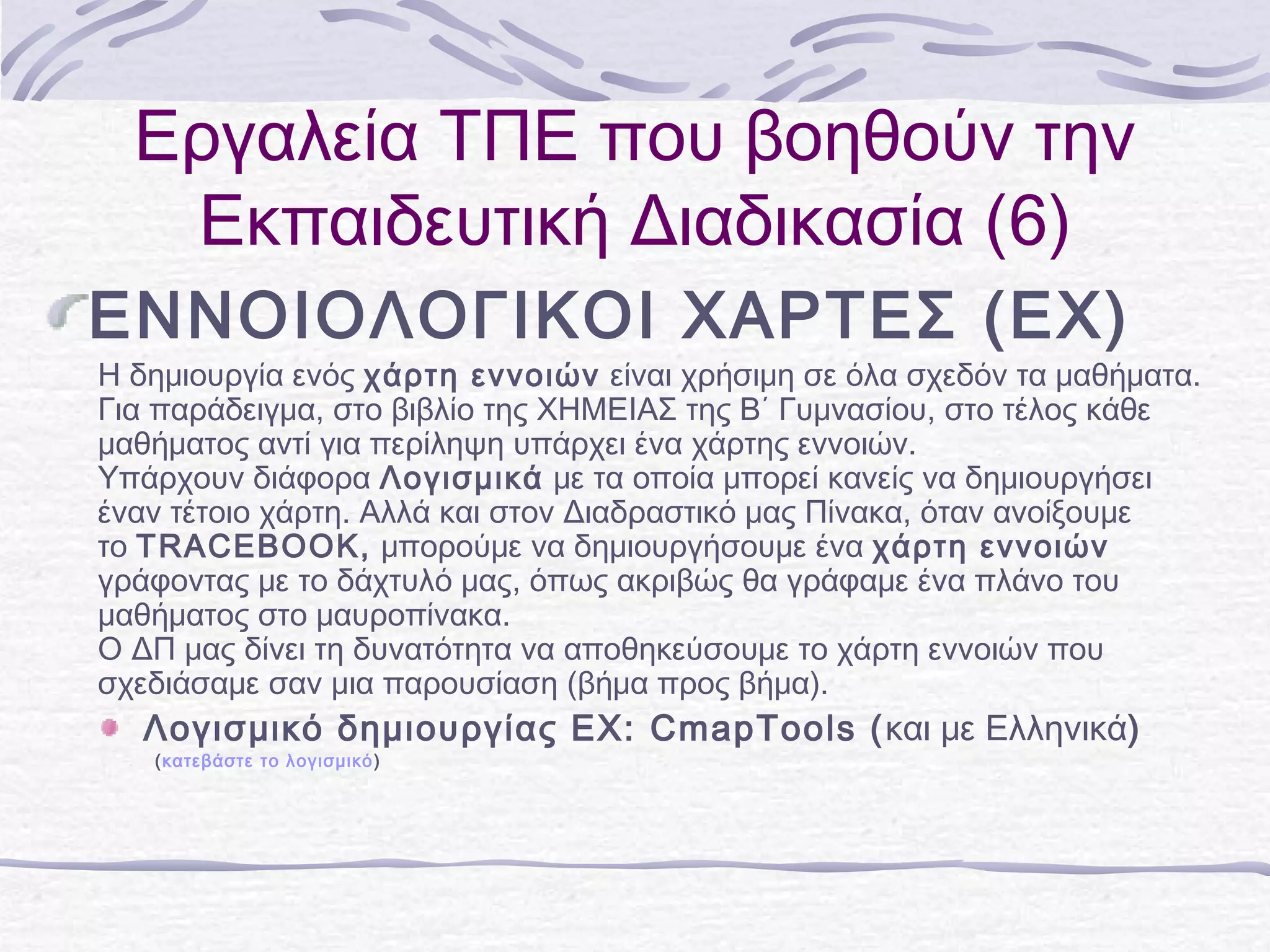τπε στην εκπαίδευση | PPT