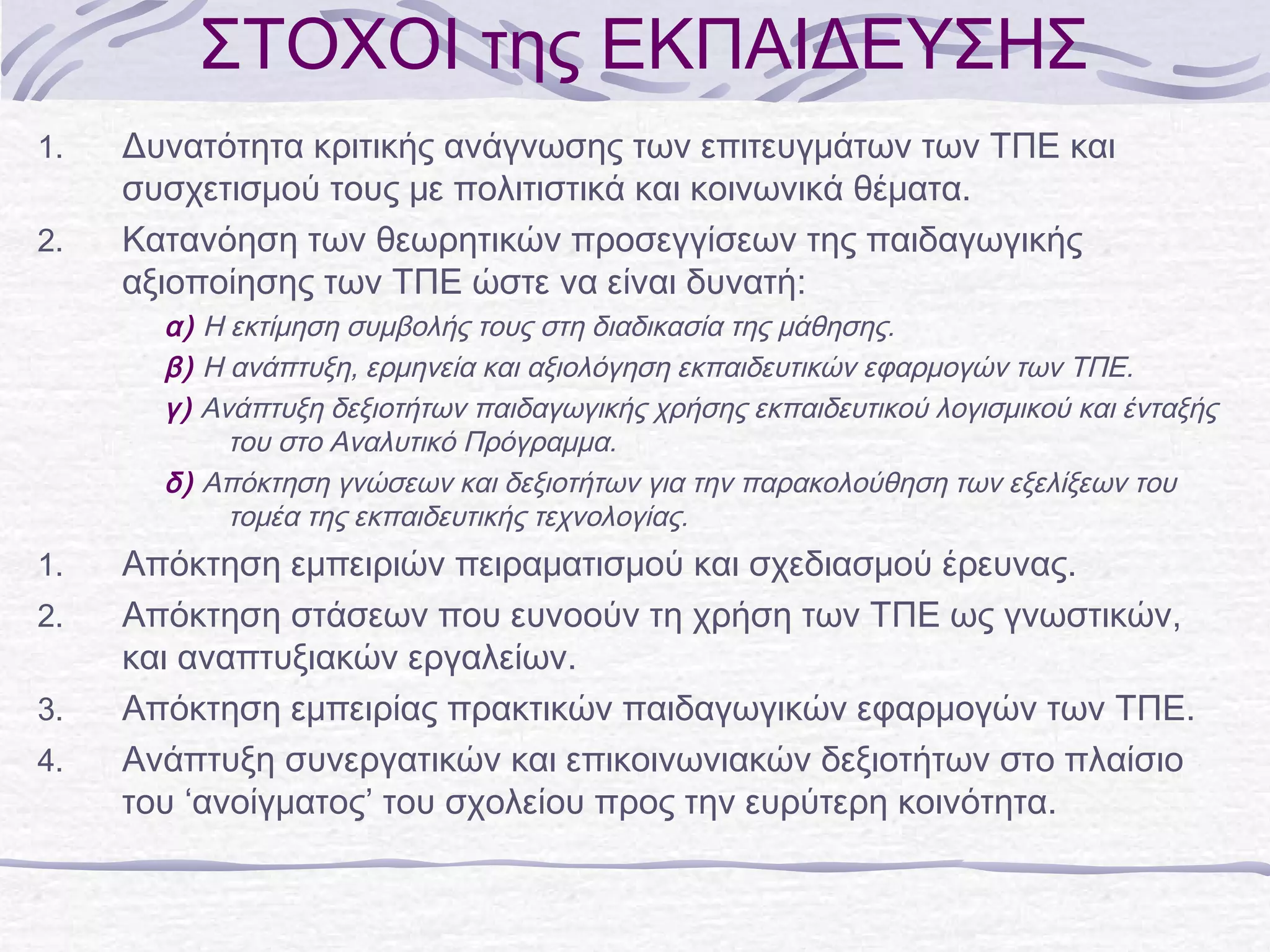 τπε στην εκπαίδευση | PPT