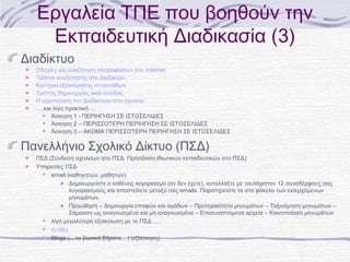 τπε στην εκπαίδευση | PPT
