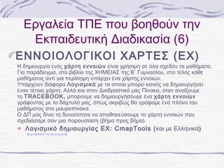 τπε στην εκπαίδευση | PPT