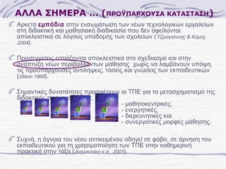 τπε στην εκπαίδευση | PPT