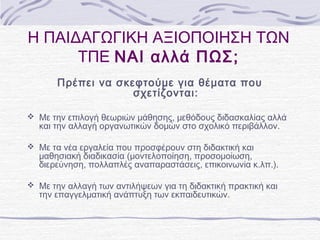 τπε στην εκπαίδευση | PPT