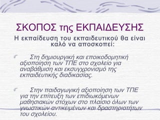 τπε στην εκπαίδευση | PPT