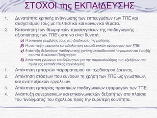 τπε στην εκπαίδευση | PPT