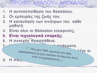 τπε στην εκπαίδευση | PPT
