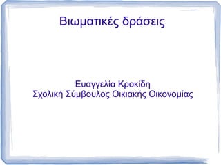 βιωματικές δράσεις, Γενικά | PPT