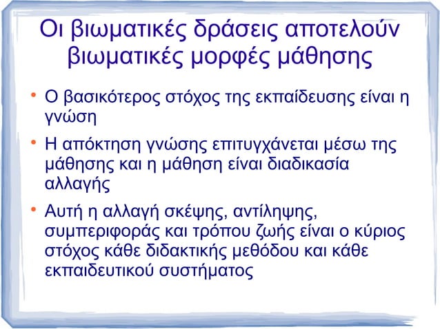 βιωματικές δράσεις, Γενικά | PPT
