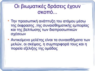 βιωματικές δράσεις, Γενικά | PPT
