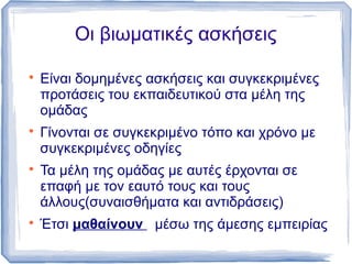 βιωματικές δράσεις, Γενικά | PPT