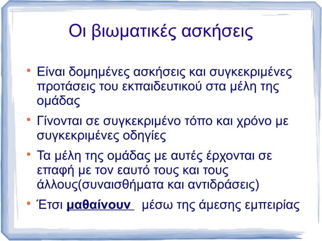 βιωματικές δράσεις, Γενικά | PPT