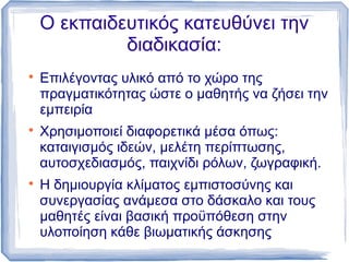 βιωματικές δράσεις, Γενικά | PPT