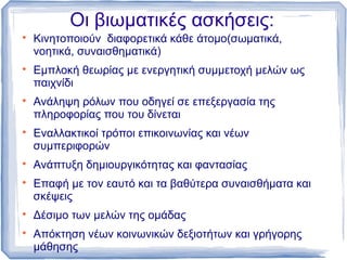 βιωματικές δράσεις, Γενικά | PPT