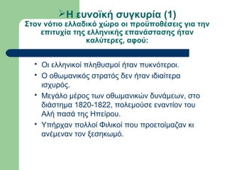 η εξέλιξη της ελληνικής επανάστασης | PPT