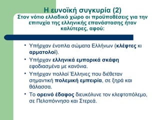 η εξέλιξη της ελληνικής επανάστασης | PPT