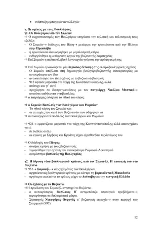 ιστορία β΄ λυκείου | PDF