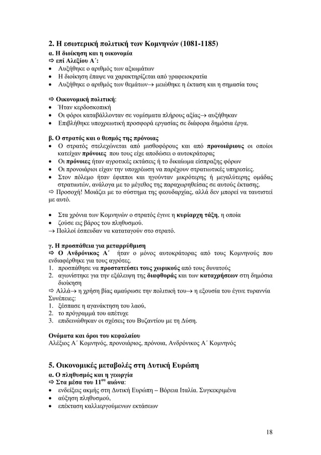 ιστορία β΄ λυκείου | PDF