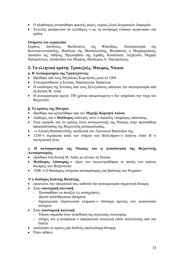 ιστορία β΄ λυκείου | PDF