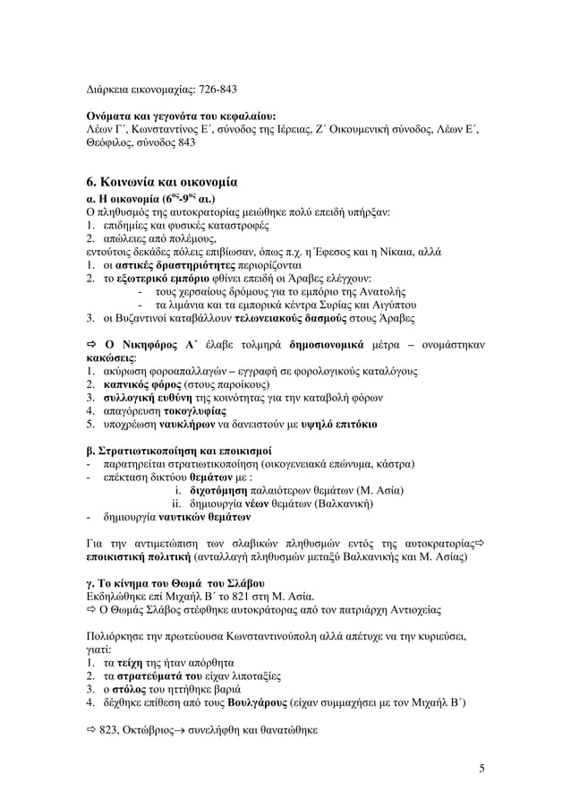 ιστορία β΄ λυκείου | PDF