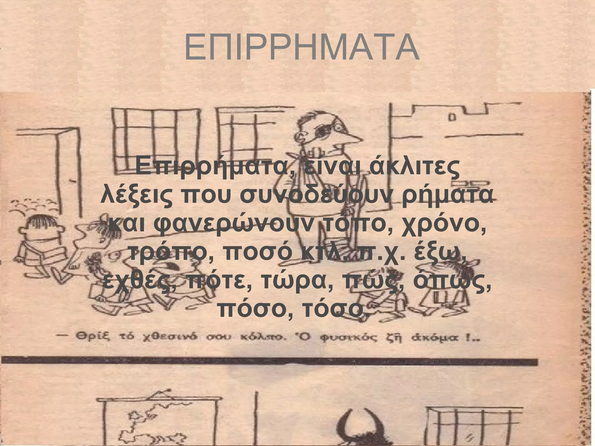 ΕΠΙΡΡΗΜΑΤΑ | PPS