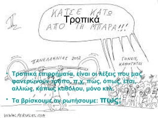 ΕΠΙΡΡΗΜΑΤΑ | PPS