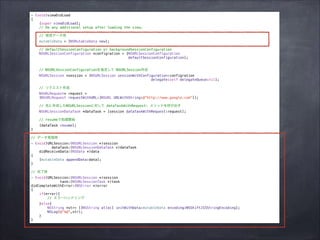 iOSハンズオントレーニング通信(NSURLConnection/NSURLSession)編 | PPT