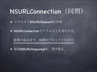 iOSハンズオントレーニング通信(NSURLConnection/NSURLSession)編 | PPT