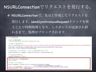 iOSハンズオントレーニング通信(NSURLConnection/NSURLSession)編 | PPT