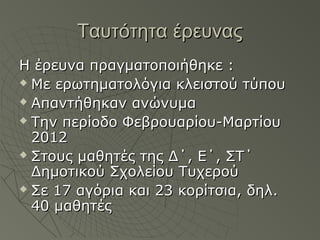 ΕΡΕΥΝΑ ΧΡΗΣΗΣ ΥΠΟΛΟΓΙΣΤΗ/ ΔΙΑΔΙΚΤΥΟΥ ΣΤΟΥΣ ΜΑΘΗΤΕΣ ΚΑΙ ΓΟΝΕΙΣ ΣΤΟ ...