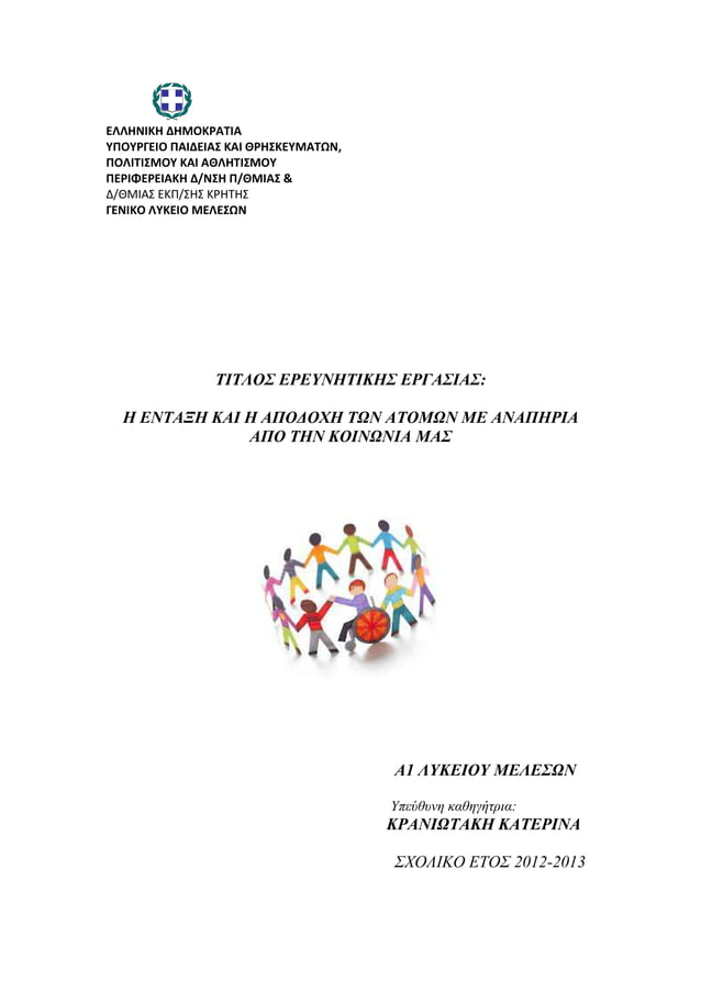 Λύκειο Μελεσών - Η Ενταξη και αποδοχη των ατομων με αναπηρια στην ...